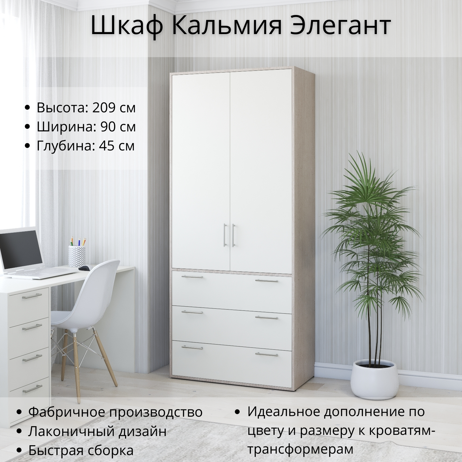Шкаф Кальмия Элегант, 90x45 см, Высота 209 см, Ясень шимо/Белый