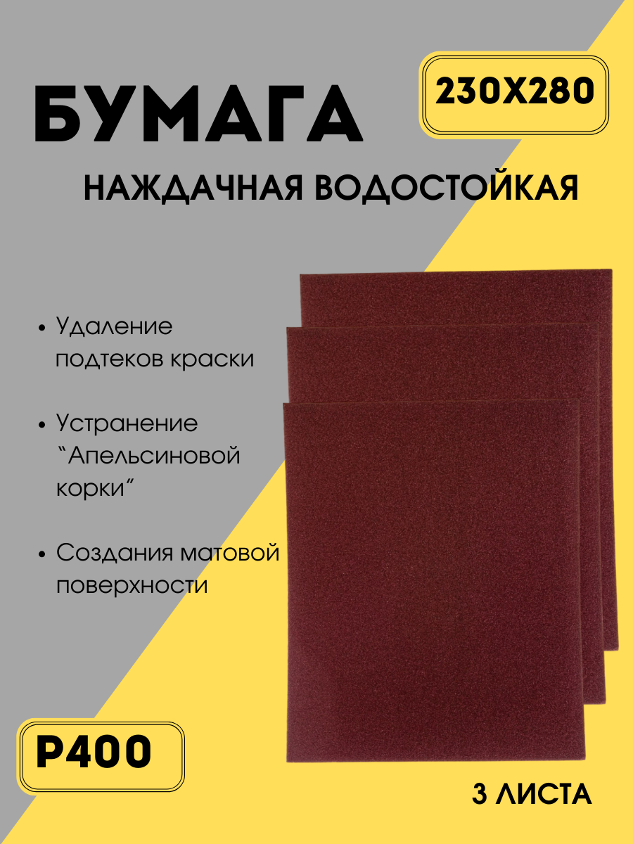 Бумага наждачная водостойкая абразивная SIA 230х280мм , Р400 3 шт
