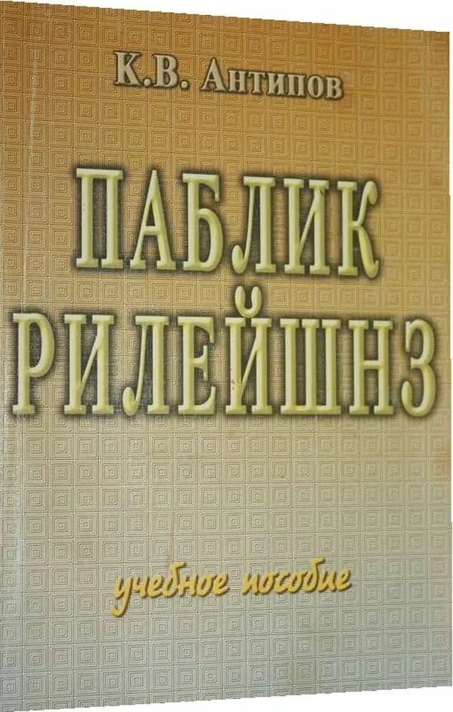 Паблик-рилейшнз: Учебное пособие.