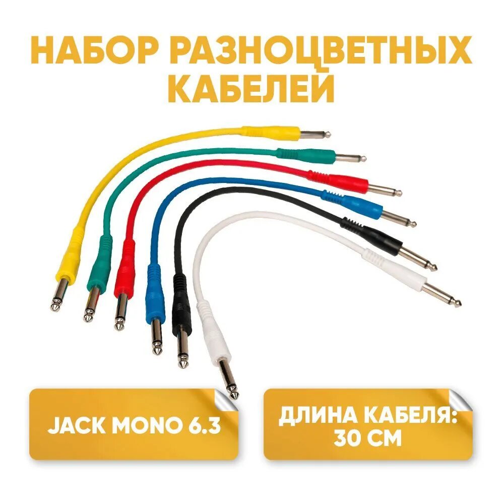 Акустические кабели набор 6 шт Jack Jack 6.3mm разные цвета Rockcable RCL30030 D5 кабель 30 см 6.3 джек-джек