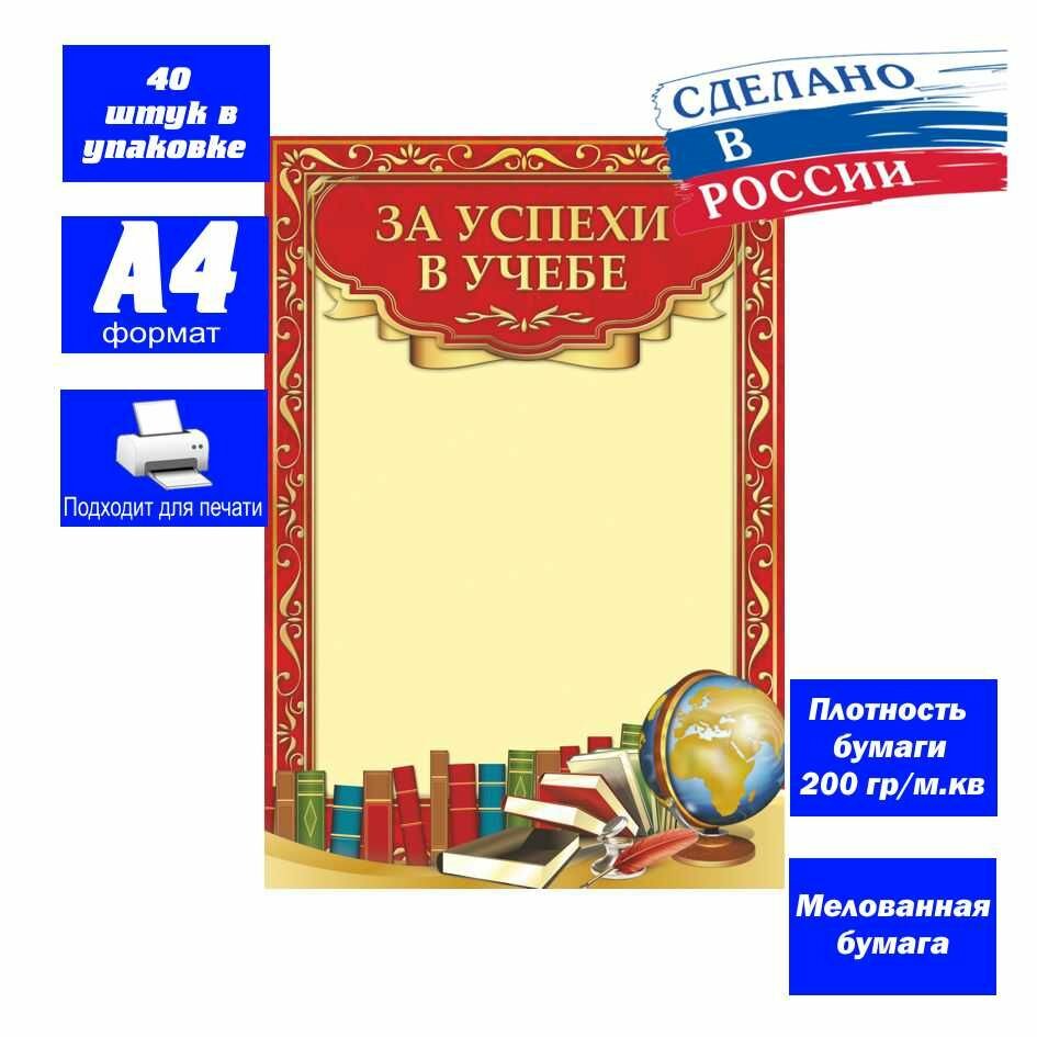 Грамота "За успехи в учебе" / 40 штук / мелованная бумага плотностью 200гр/ подходит для принтера
