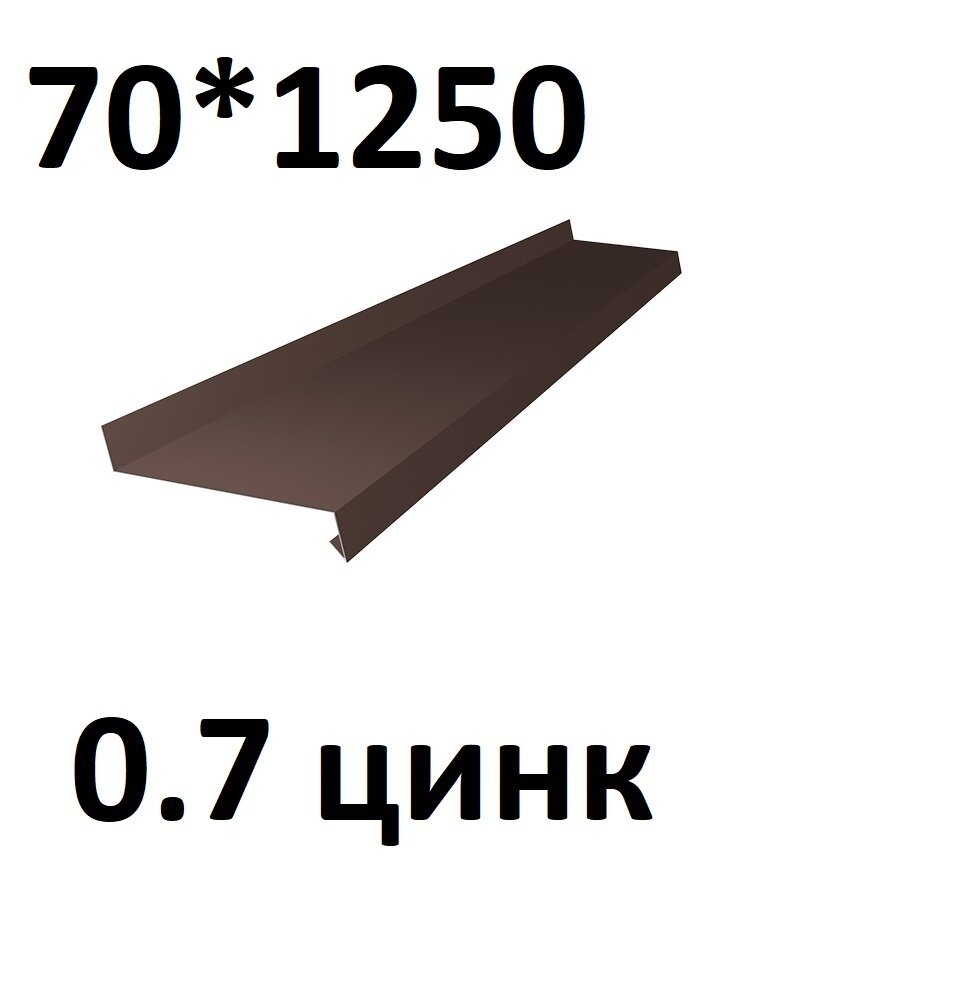 Отлив металлический 0,7 мм 1250*70 коричневый оцинкованный