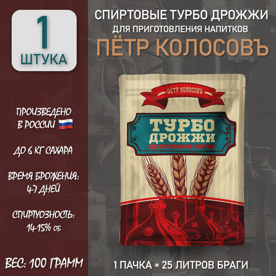 Турбо дрожжи спиртовые для браги "Петр Колосов" 100 грамм, 1 штука
