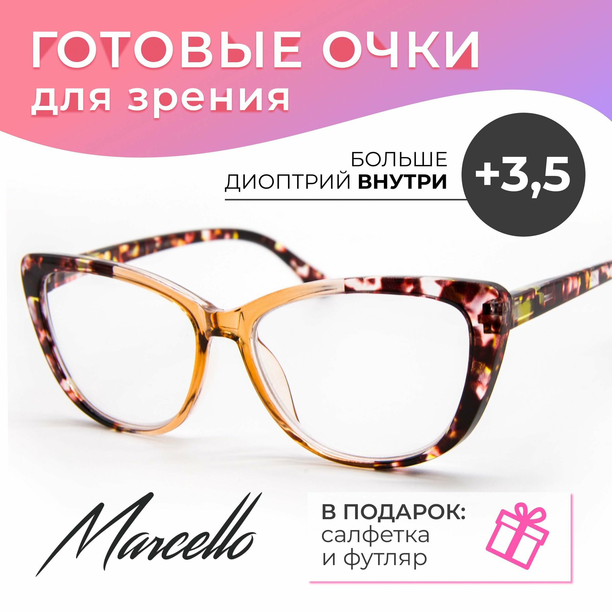 Очки для чтения с диоптриями +3,5 очки женские Marcello GA0464 C5, очки кошачий глаз, футляр в подарок.