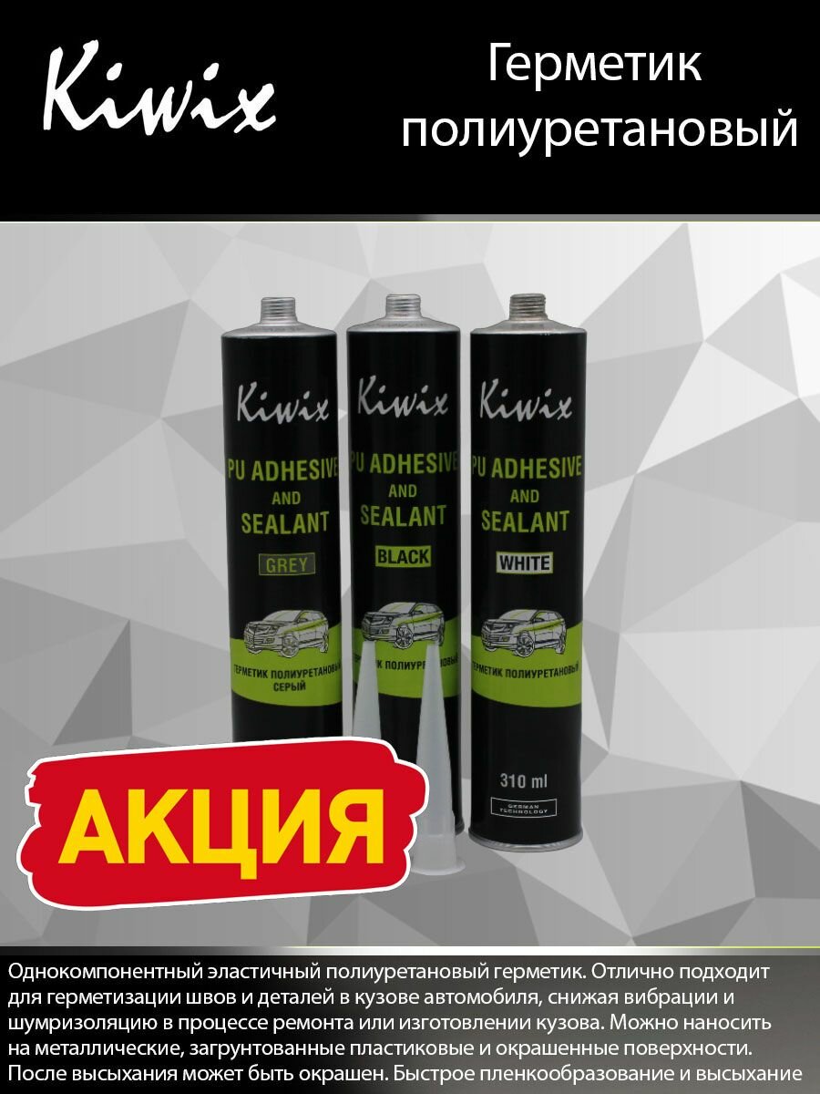 Герметик полиуретановый 310 мл белый kiwix