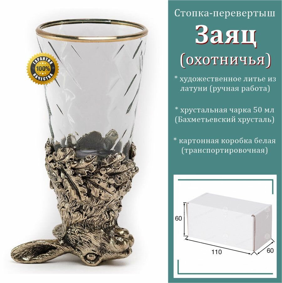 Стопка-перевертыш Заяц(охотничья) в картонной коробке