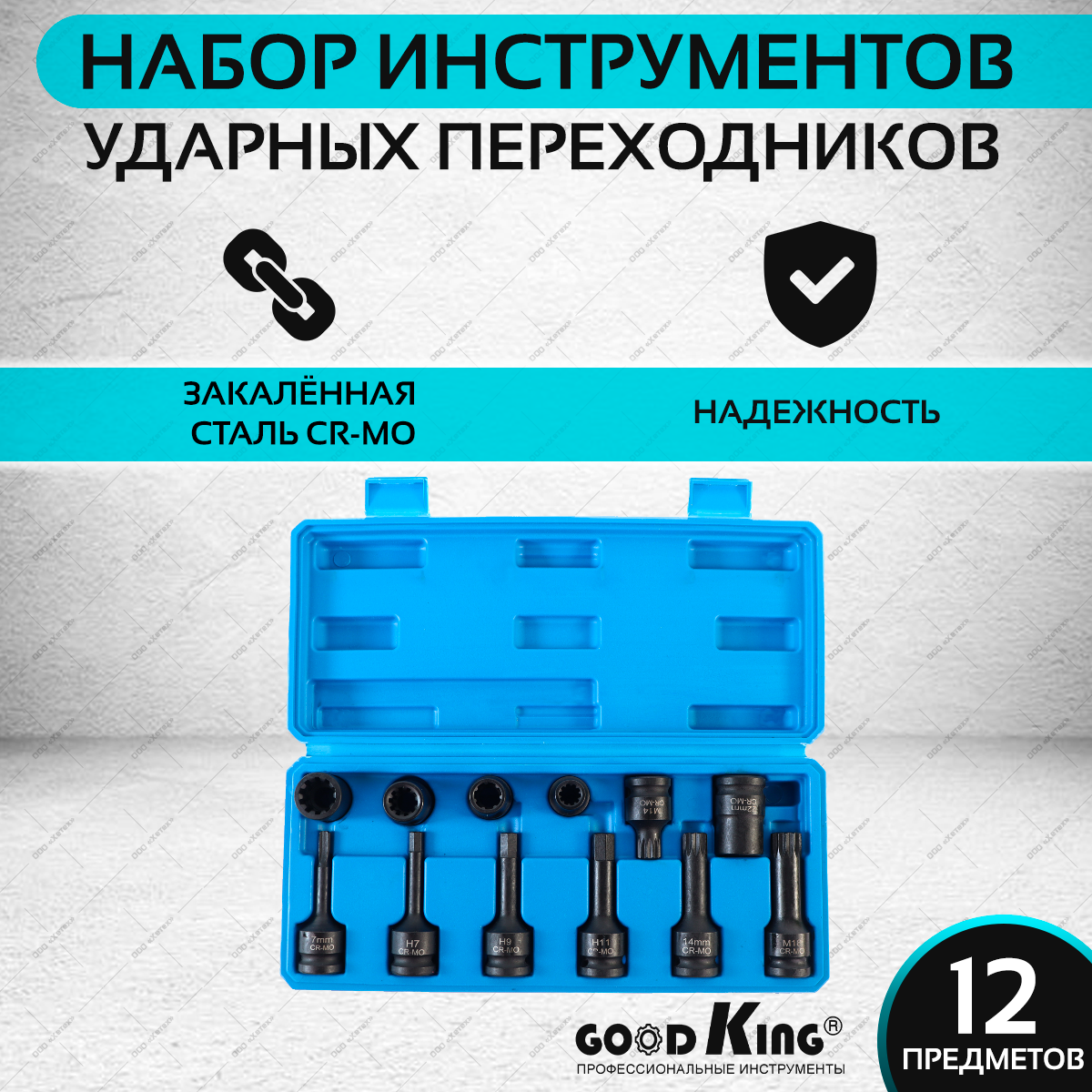 Набор ударных головок GOODKING, 12 предметов, для тормозных суппортов, ударные