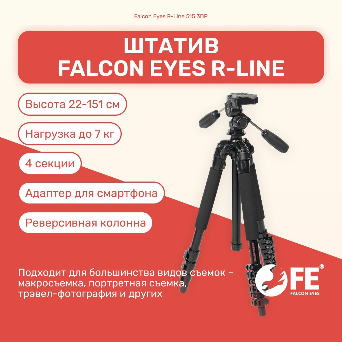 Штатив для камеры и телефона тренога для съемки фото и видео напольный для фотоаппарата Falcon Eyes R-Line 515 3DP, 151 см