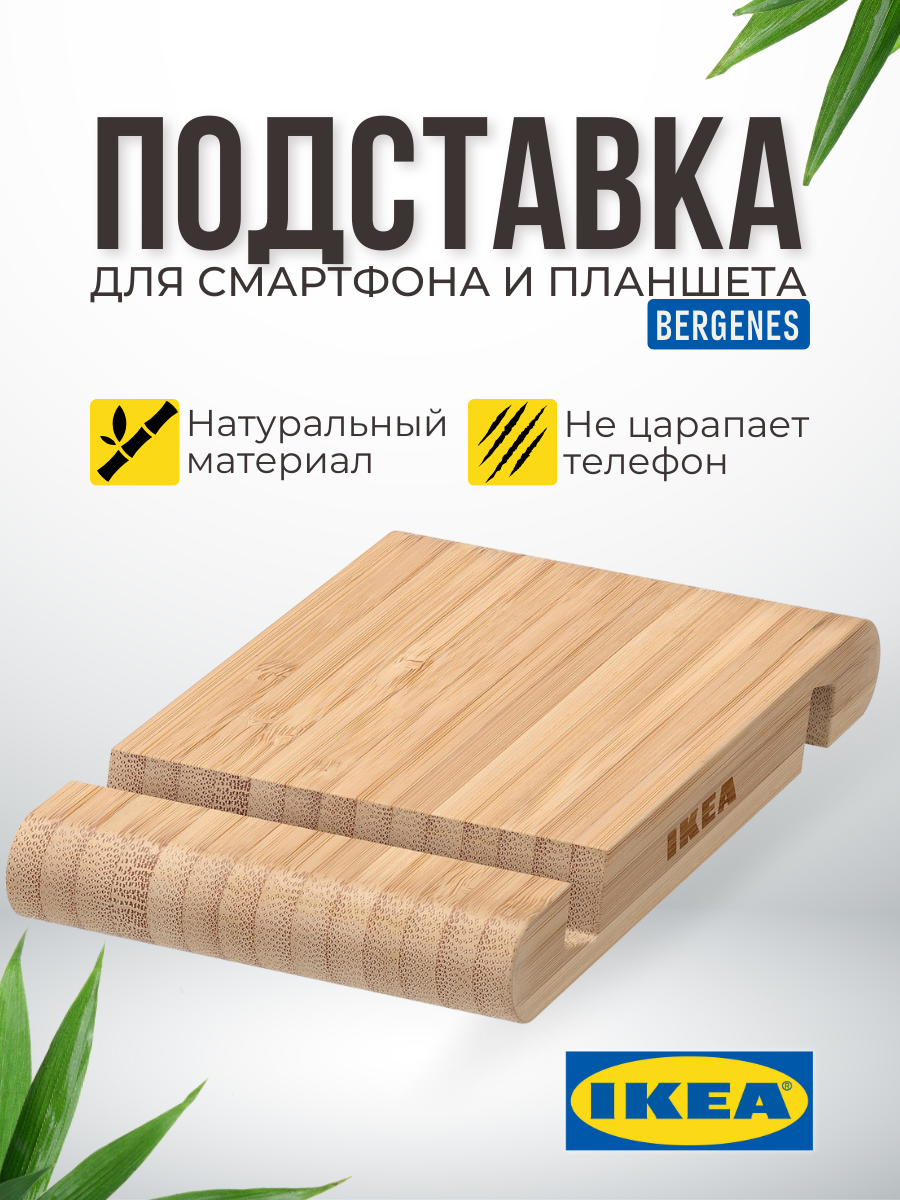 Подставка для телефона/планшета икеа бергенес (IKEA BERGENES), бамбук