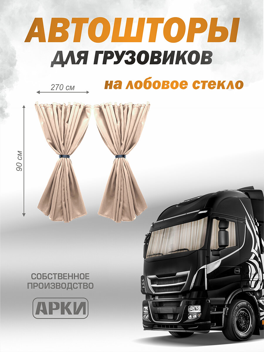 Автошторы ночные лобового стекла (беж) ткань Блэкаут