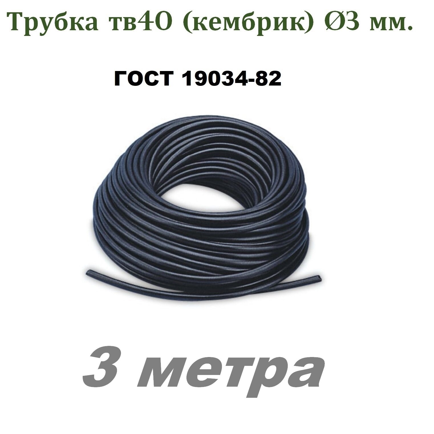 Трубка из ПВХ ТВ40 D 3 мм. черн. (кембрикк) - 3 м.
