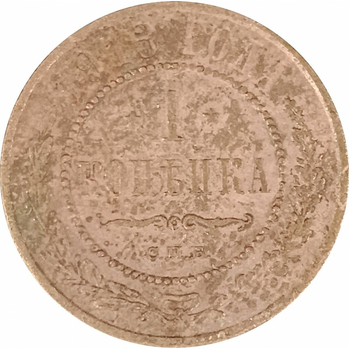 1 копейка 1913 СПБ Николай 2 (№6) VG