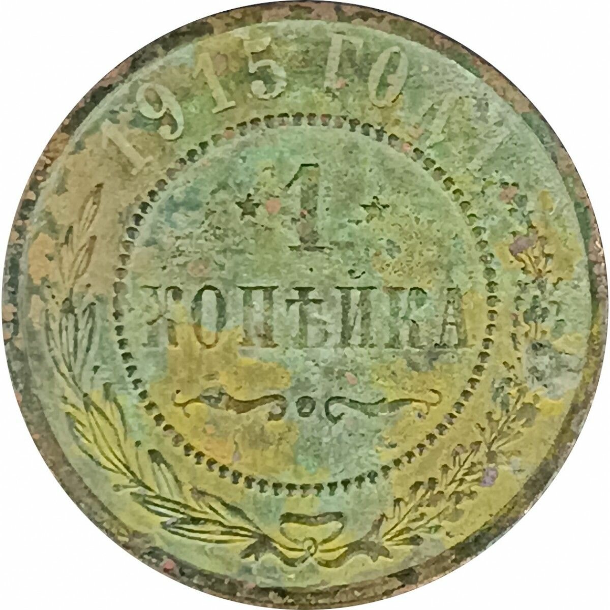 1 копейка 1915 Николай 2 (№15) VG