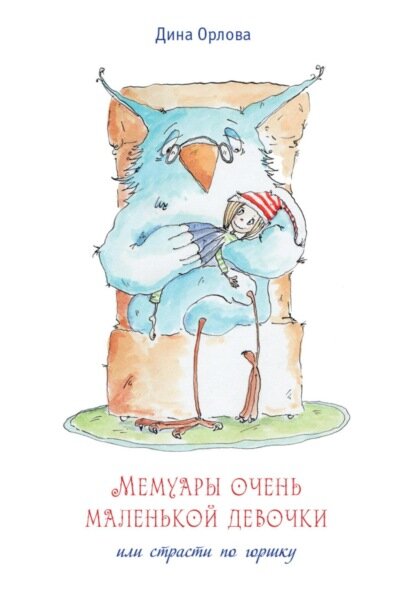 Мемуары очень маленькой девочки или страсти по горшку [Цифровая книга]