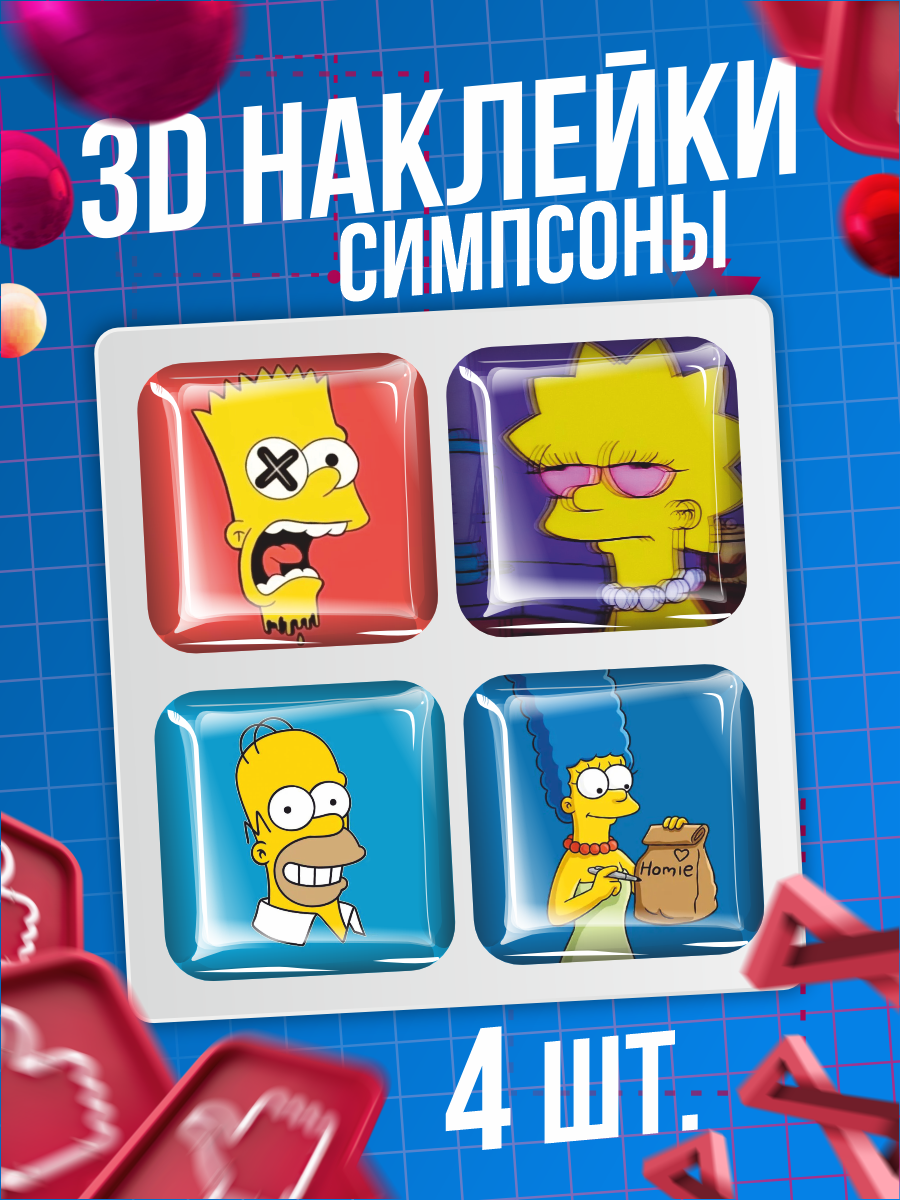Наклейки на телефон 3D стикеры Симпсоны The Simpsons