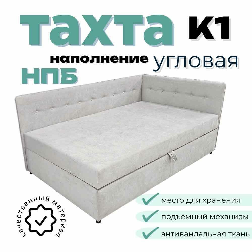 Тахта угловая К1 односпальная со спальным местом 110х180 см, с подъёмным механизмом, с матрасом, наполнение независимый пружинный блок, правый угол, светло-серый Fortis