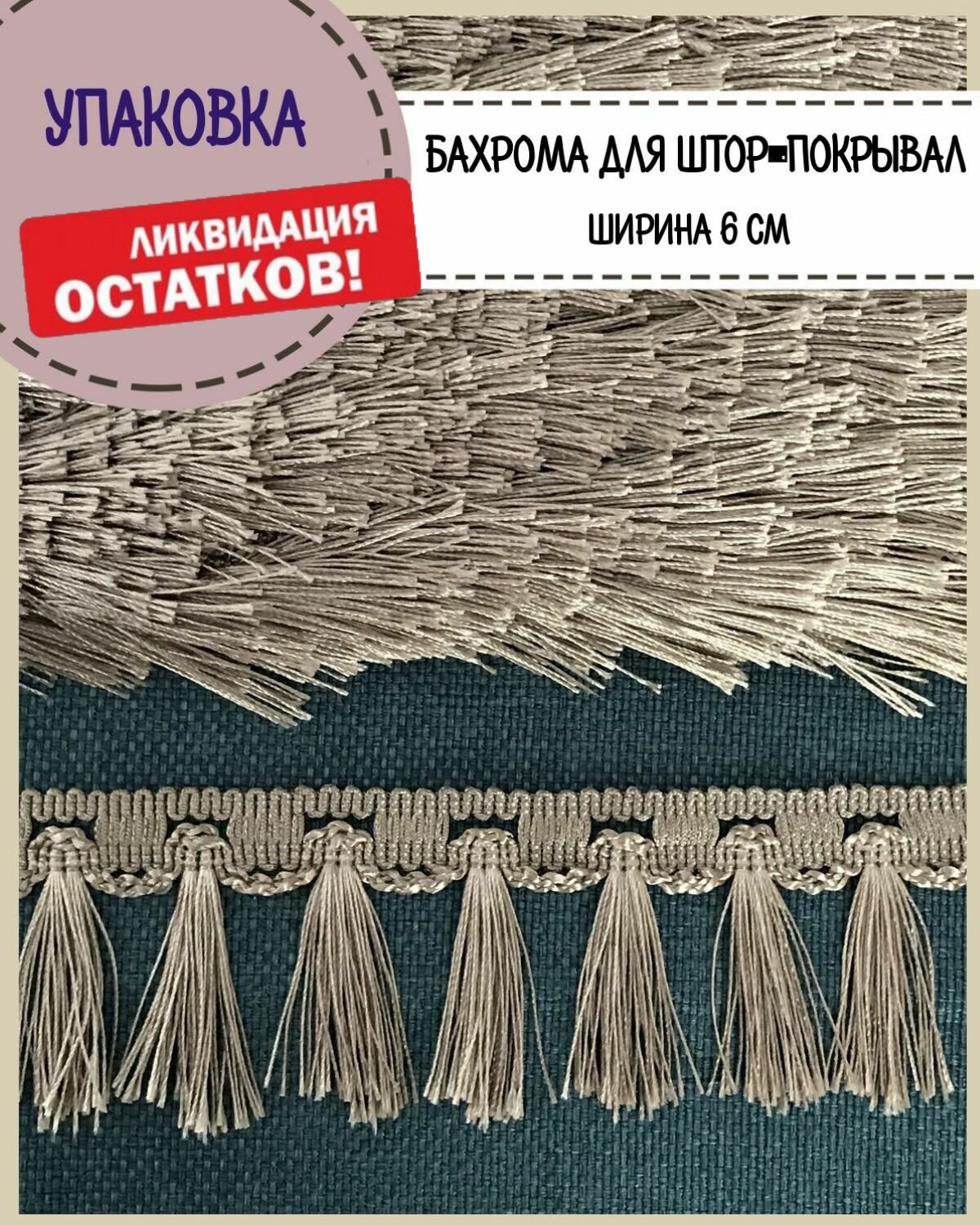 Бахрома для штор, покрывал/тесьма с кисточками для мебели/, ширина 6 см, цв. бежевый, длина 6 метров