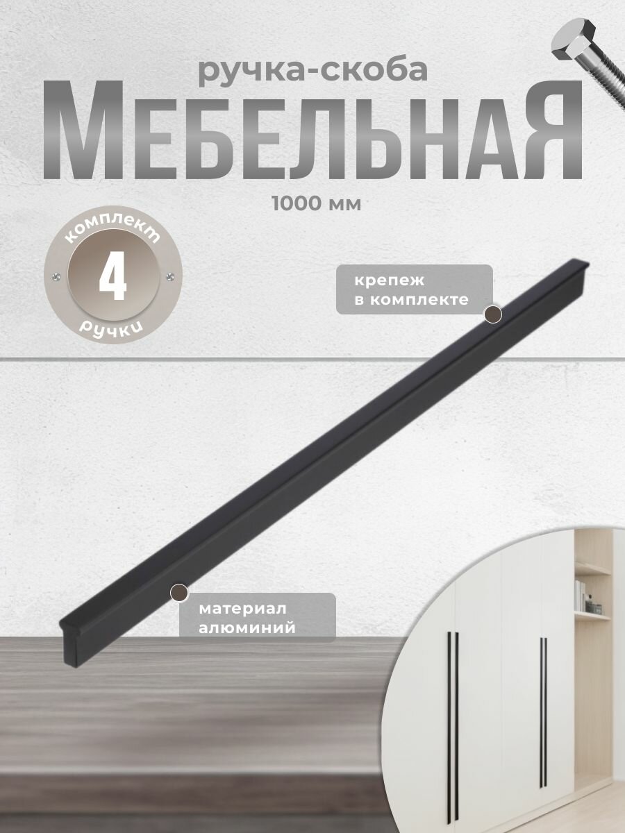 Ручка-скоба мебельная BRANTE RS.1011. A.1000. BK 1000 мм черный, комплект 4 шт, ручка для шкафов, ящиков, комодов, для кухонного гарнитура, фурнитура для мебели
