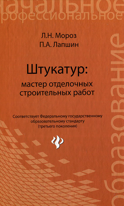 Книга: Штукатур: мастер отделочных строительных работ / Л. Н. Мороз, П. А. Лапшин