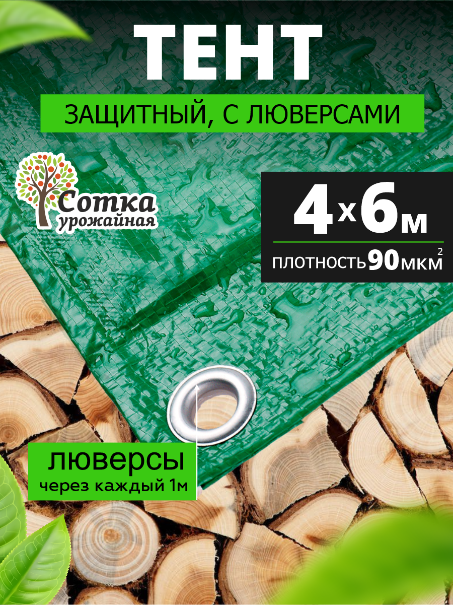 Тент укрывной с люверсами. универсальный, 90 гр/м2, 4 х 6 м, зеленый 'Урожайная сотка'