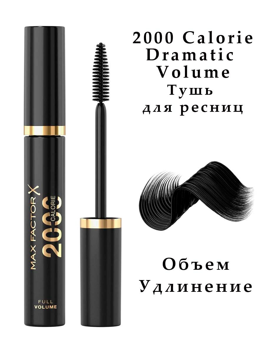 Max Factor Тушь для ресниц объемная 2000 Calorie Full Volume Black Черная 9 мл