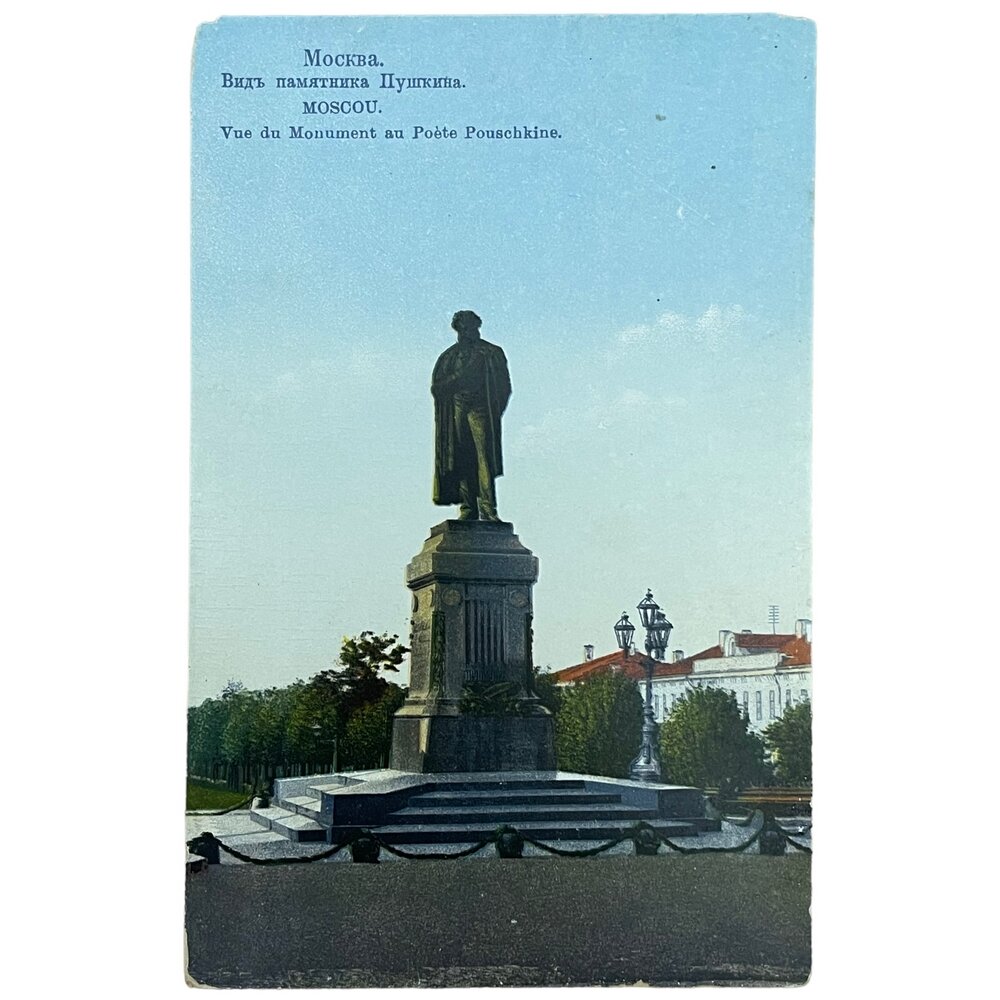 Почтовая открытка "Москва. Вид памятника Пушкина" 1900-1917 гг. (20 копеек 1915 В память Скобелева)