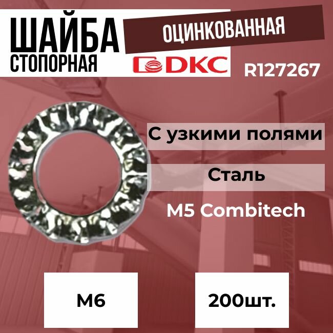 Шайба оцинкованная сталь, стопорная М6 DKC M5 Combitech - 200шт.