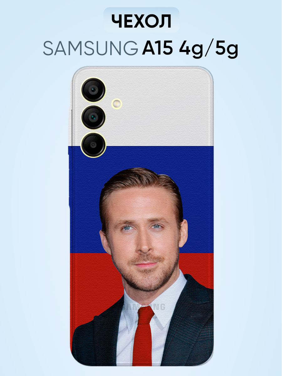Чехол для Samsung A15, райан гослинг флаг РФ
