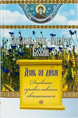 Каждый день подарок Божий. День за днем. Дневник православного священника