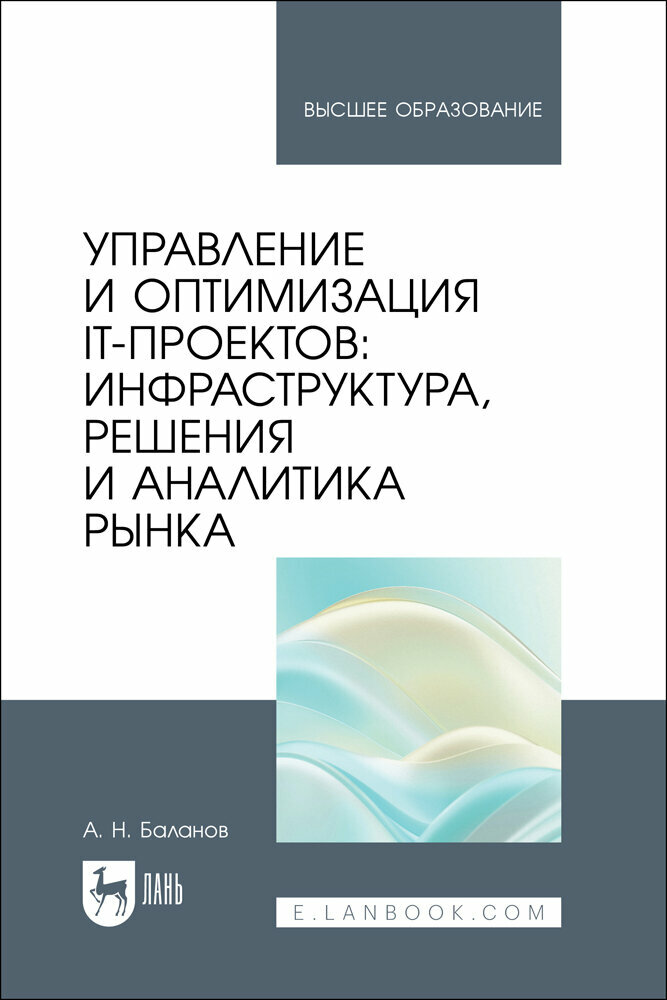 Баланов А. Н. "Управление и оптимизация IT-проектов: инфраструктура, решения и аналитика рынка"
