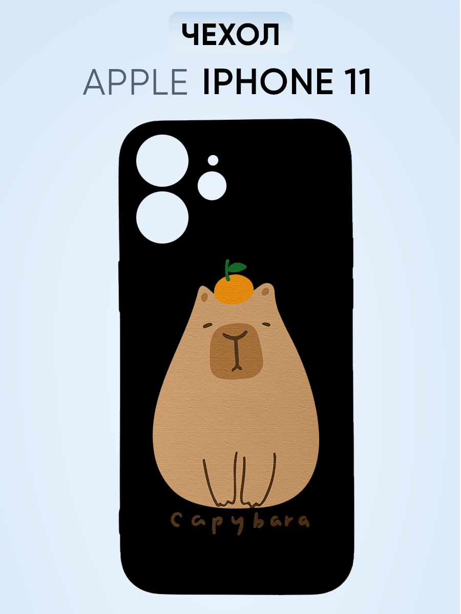 Чехол на Iphone 11, капибара с апельсином