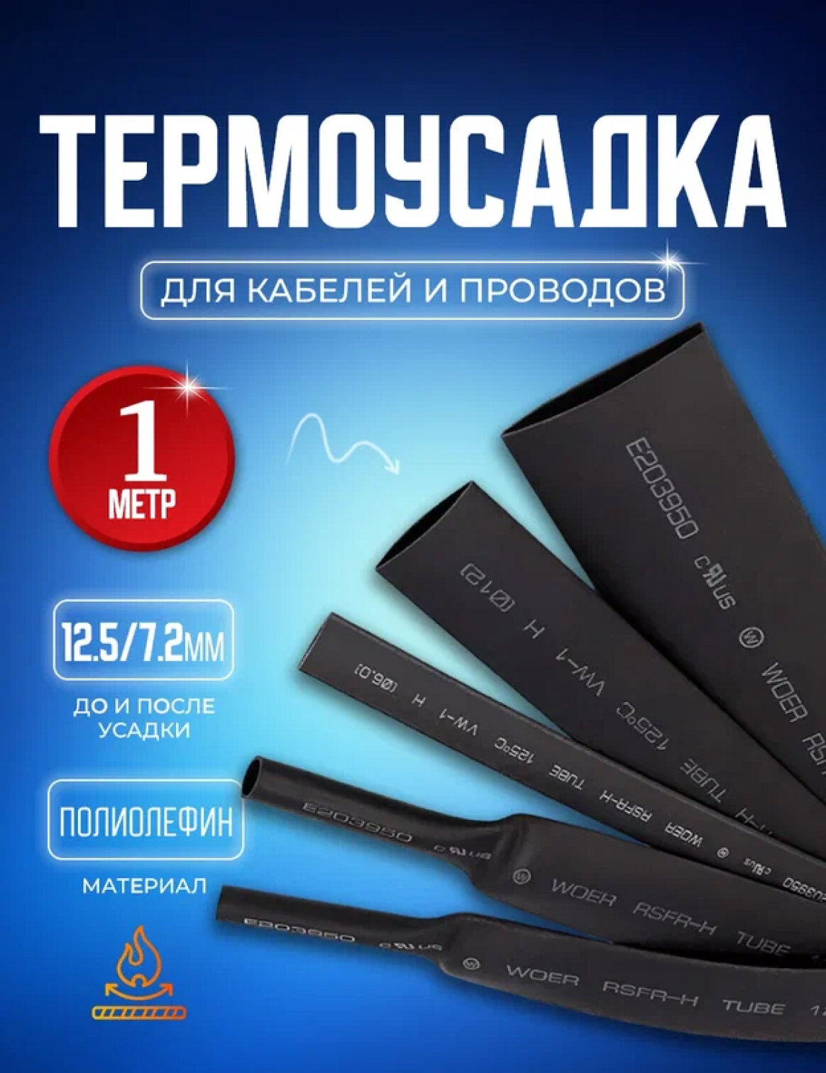 Термоусадочная трубка 12.5/7.2 мм 1 метр