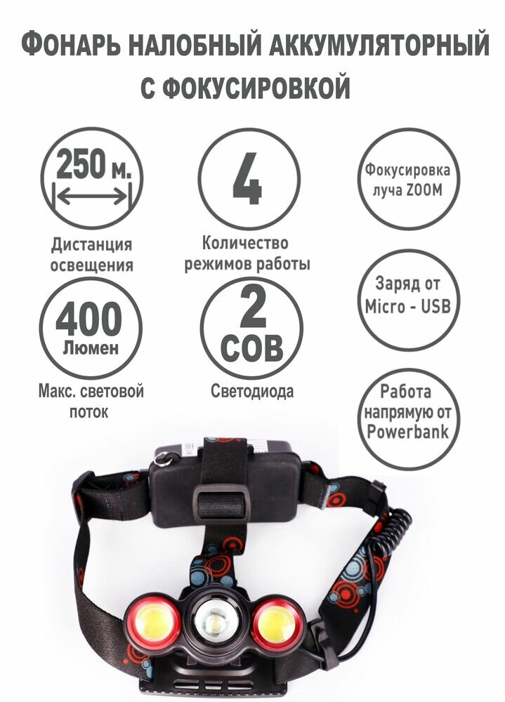 Фонарь налобный аккумуляторный Ultraflash LED5338,5W, 400 люмен