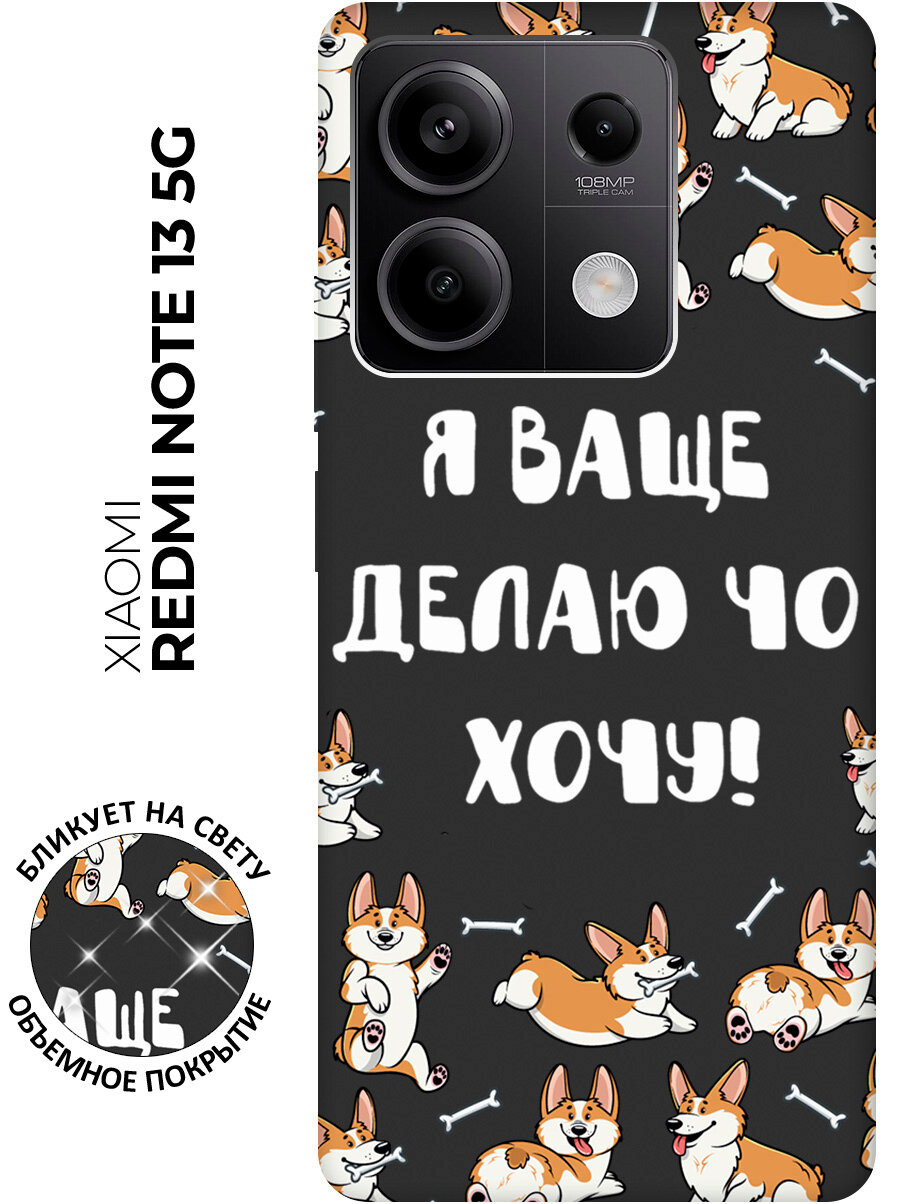 Силиконовый чехол на Xiaomi Redmi Note 13 5g / Сяоми Редми Ноут 13 5г с рисунком "Делаю что хочу" Soft Touch черный