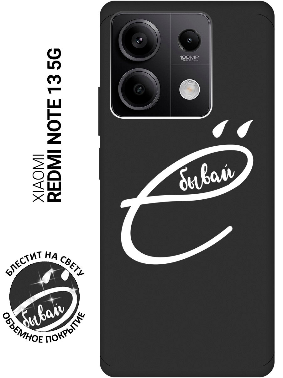 Силиконовый чехол на Xiaomi Redmi Note 13 5g / Сяоми Редми Ноут 13 5г с рисунком "В ё бывай" Soft Touch черный