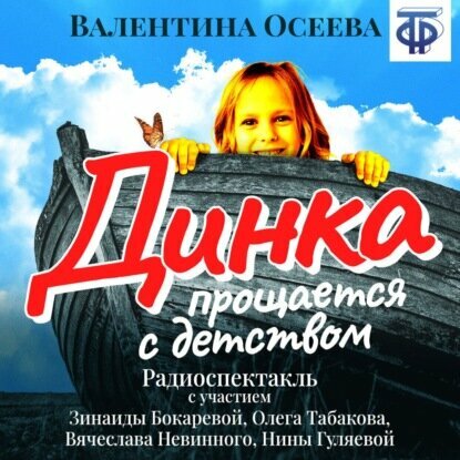 Динка прощается с детством (спектакль) [Аудиокнига]