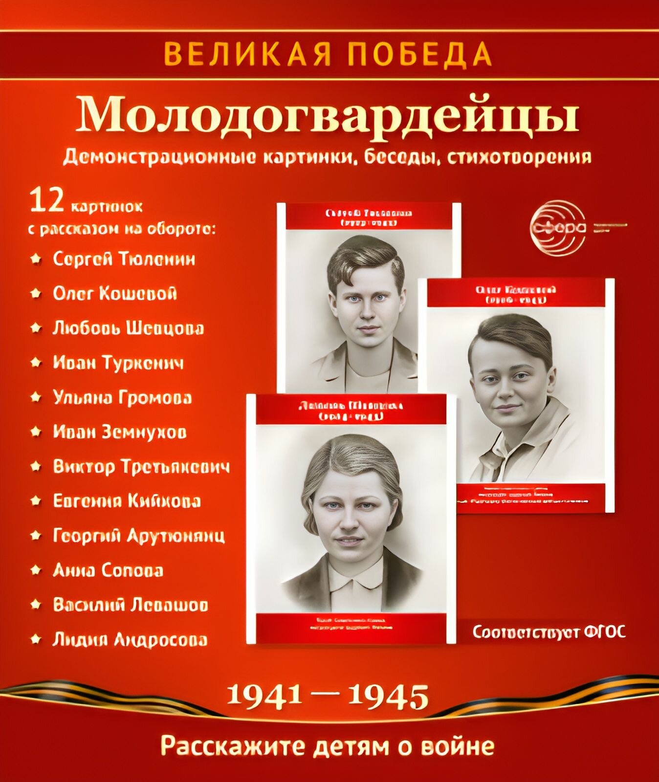 Великая Победа. Молодогвардейцы. 12 картинок с текстом, 21х25см.