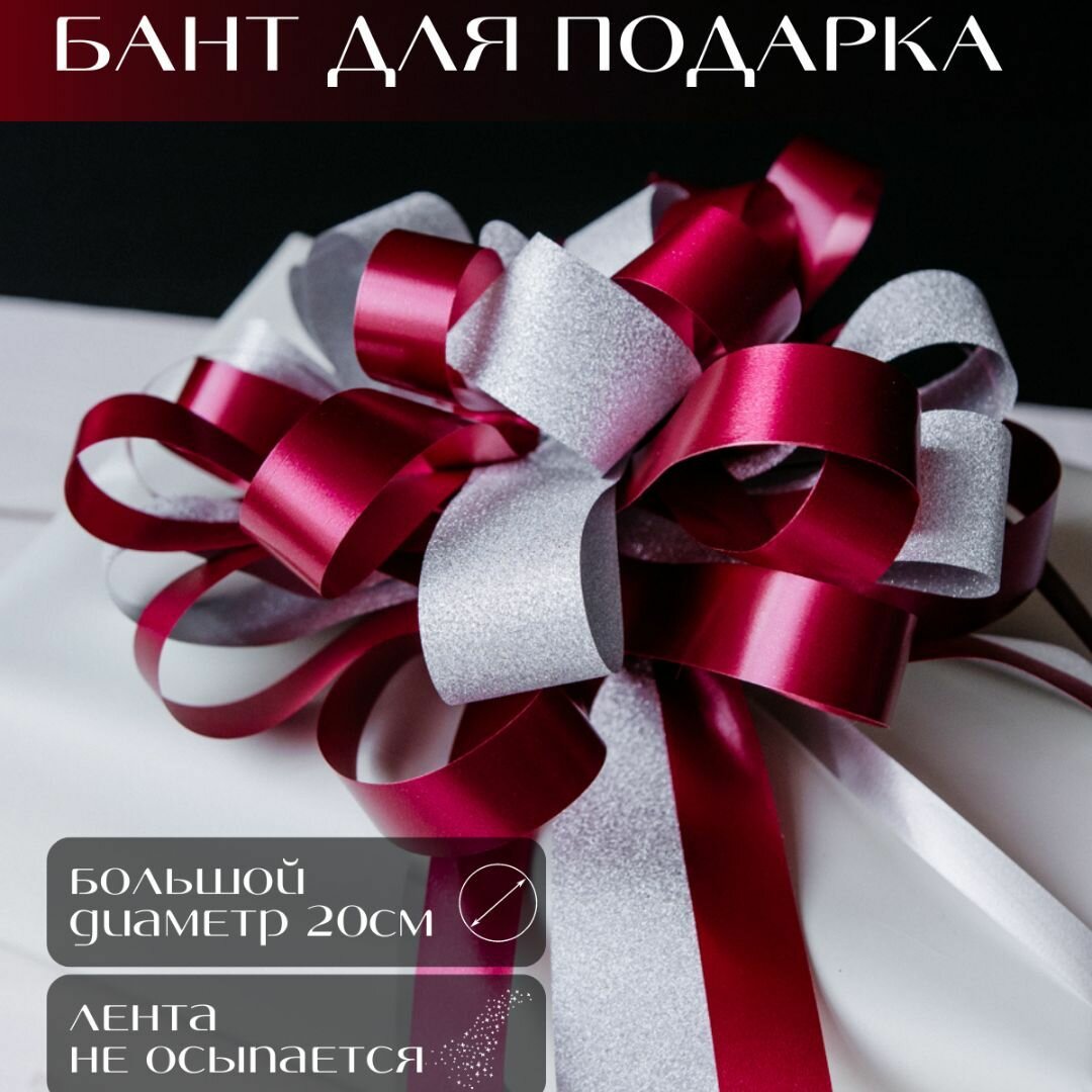 Бант для подарка большой подарочный для упаковки