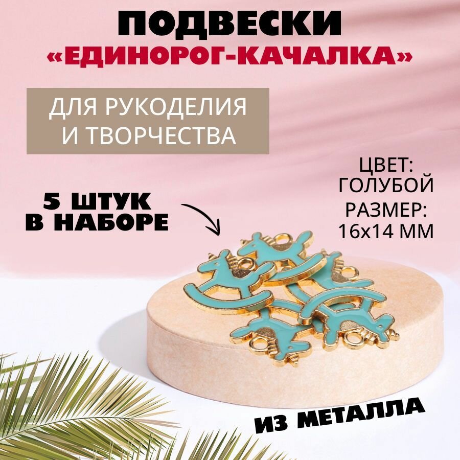 Подвеска металл золото "Единорог-качалка" 16 х 14 мм (голубой), 5 штук