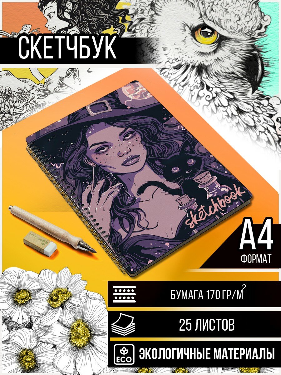 Скетчбук А4 25 листов 170гр/м2 Блокнот для рисования, эскизов с деревянной обложкой Ведьмино зелье (магия, волшебство, ведьма, гримуар, котик) - 581
