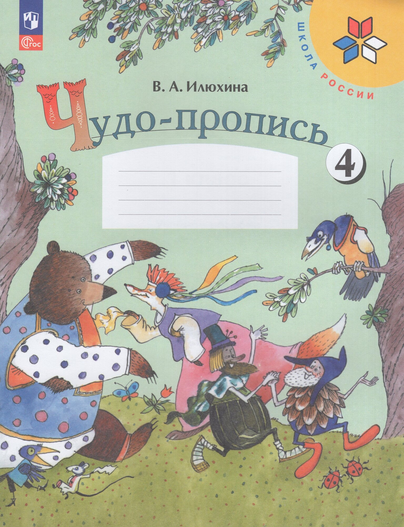 Чудо-пропись. 1 класс. Часть 4