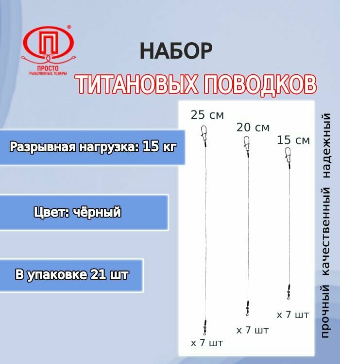 Набор поводков для рыбалкм ПК "Просто-Рыболовные товары" титан 15,0кг 15-20-25см (1упк. по 21шт.)