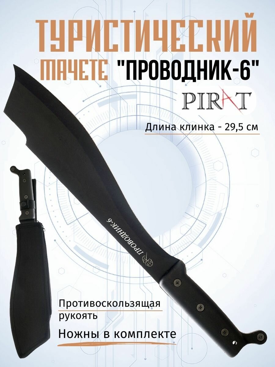 Мачете туристический Pirat МА-857 "Проводник-6". чехол (ножны), Длина клинка: 29,5 см