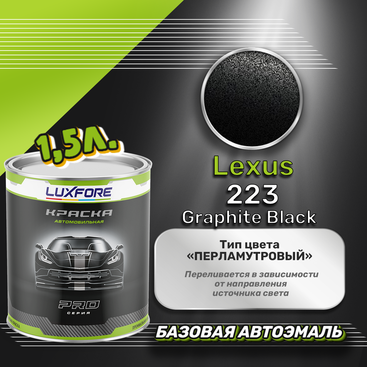 Luxfore краска базовая эмаль Lexus 223 Graphite Black 1500 мл