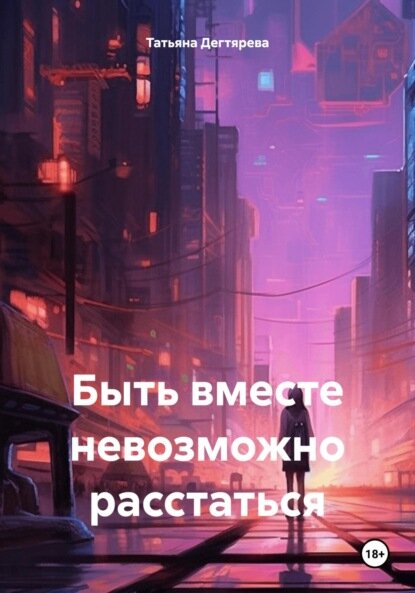 Быть вместе невозможно расстаться [Цифровая книга]
