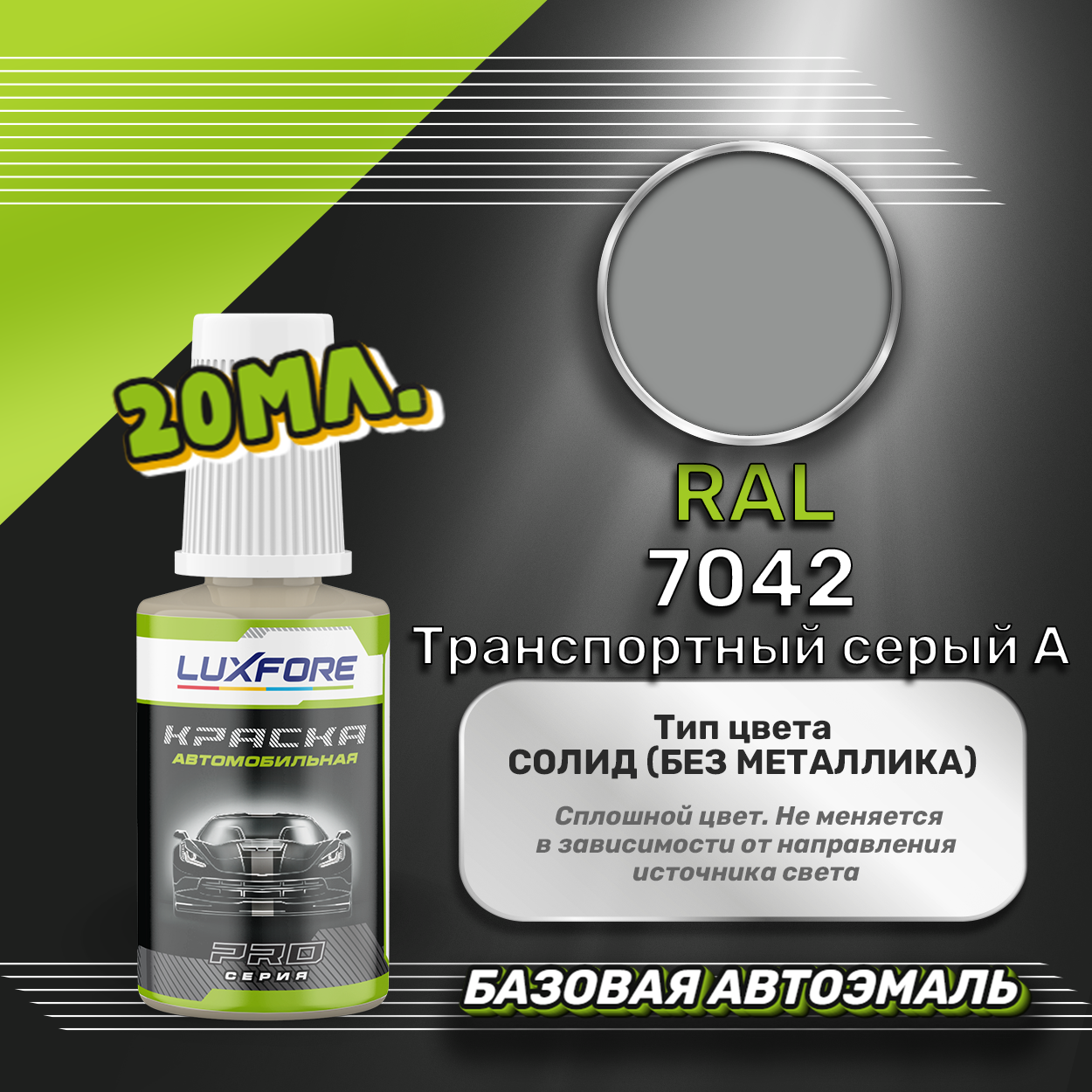 Luxfore автоэмаль базовая RAL 7042 Транспортный серый A подкраска 20 мл.