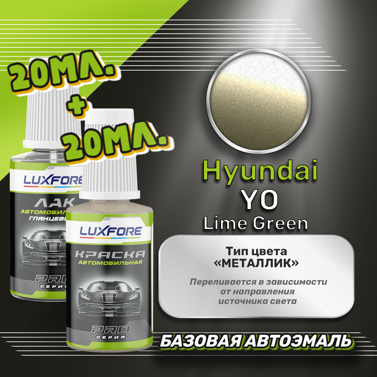 Luxfore подкраска для царапин и сколов Hyundai YO Lime Green 20 мл + лак 20 мл комплект