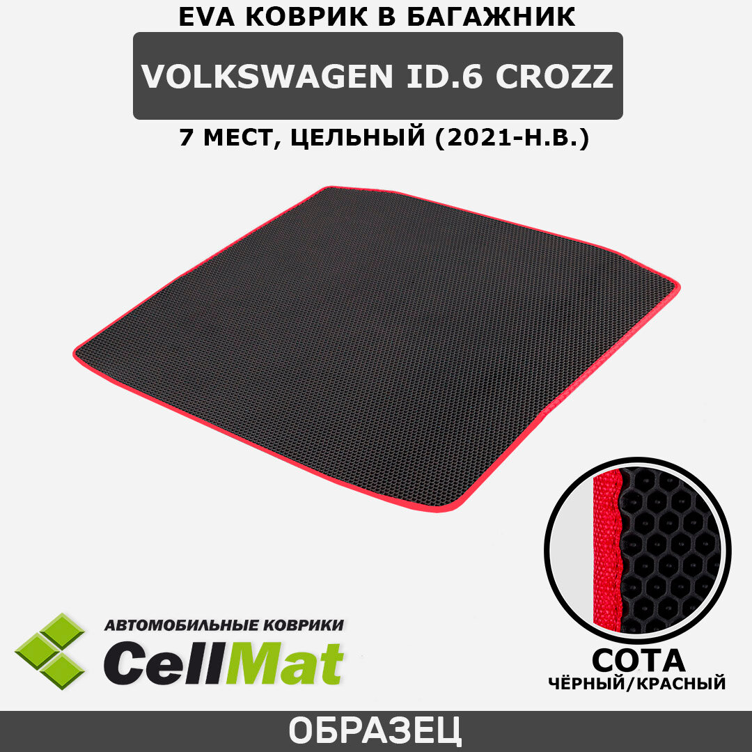 ЭВА ЕВА EVA коврик CellMat в багажник Volkswagen ID.6 Crozz, Фольксваген ИД6 Crozz, Фольксваген ИД.6 Кросс, 7 мест, цельный, 2021-н. в.