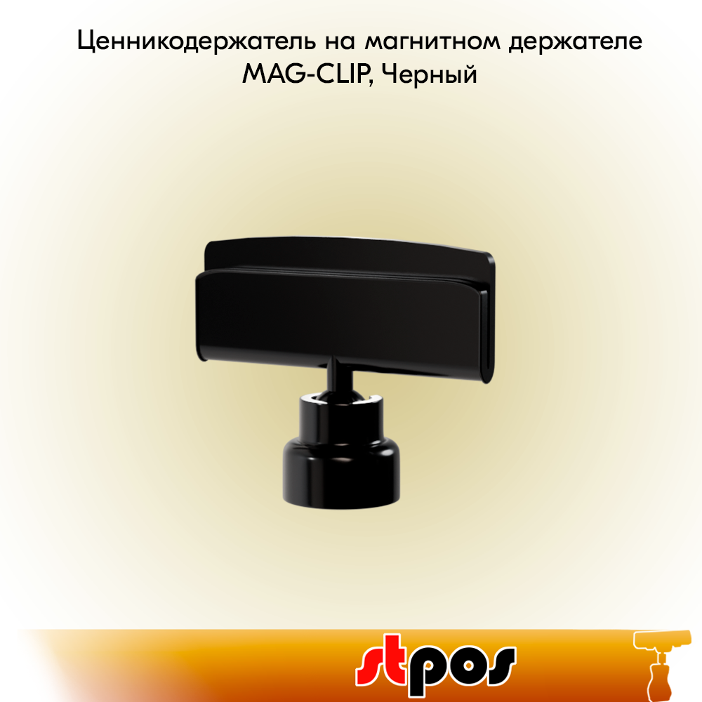 Набор Ценникодержатель на магнитном держателе MAG-CLIP, ножка 0 мм, Черный - 10 шт