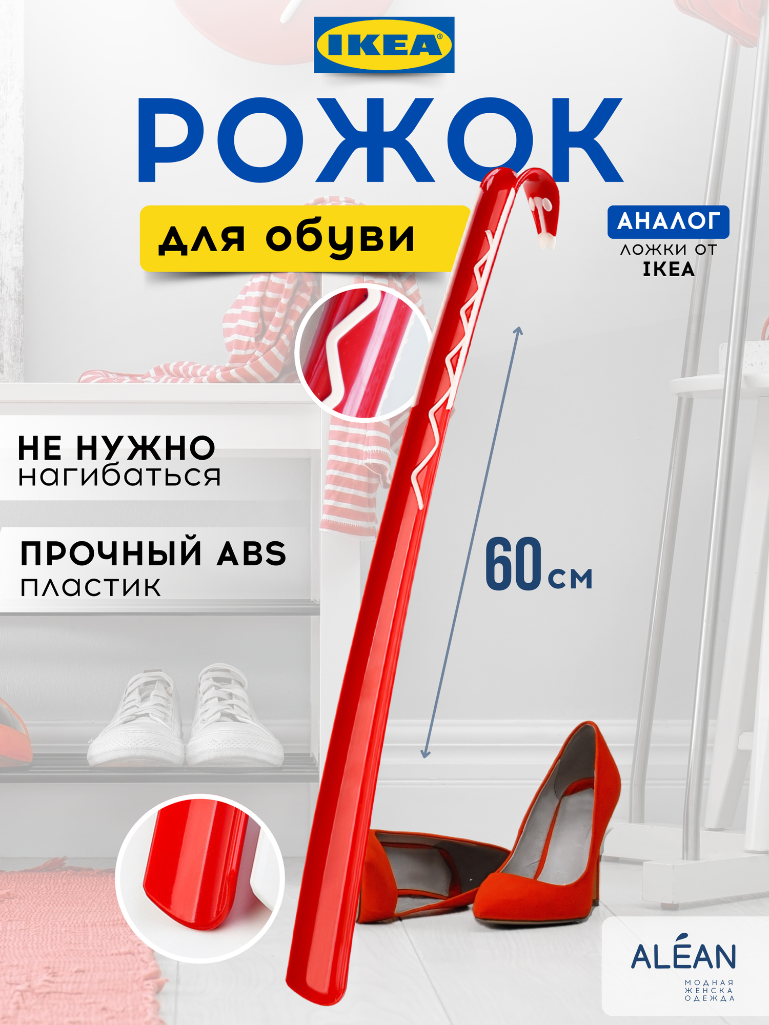 Обувная ложка, аналог IKEA, эргономичная ручка, с крючком, 60см, красная, пластик